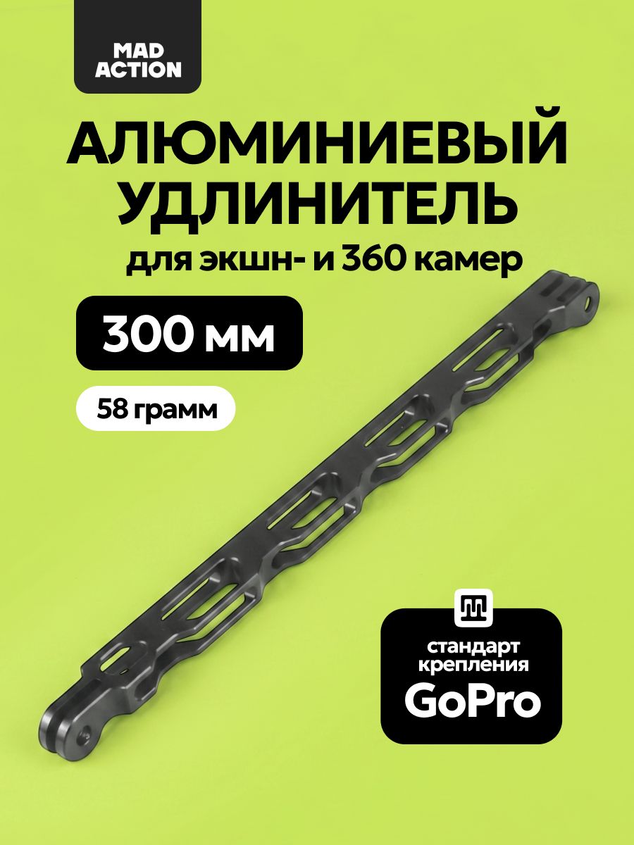 Алюминиевый удлинитель для экшн камер GoPro, DJI, Insta360 (300 мм)
