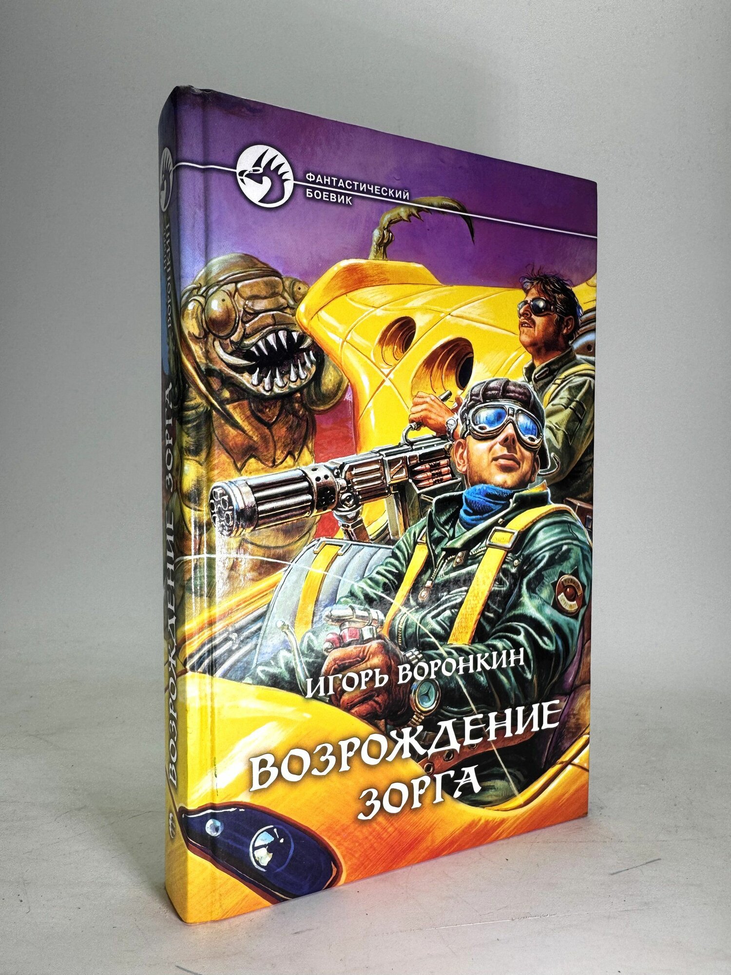 Книга «Возрождение Зорга», Игорь Воронкин, Твердый переплет