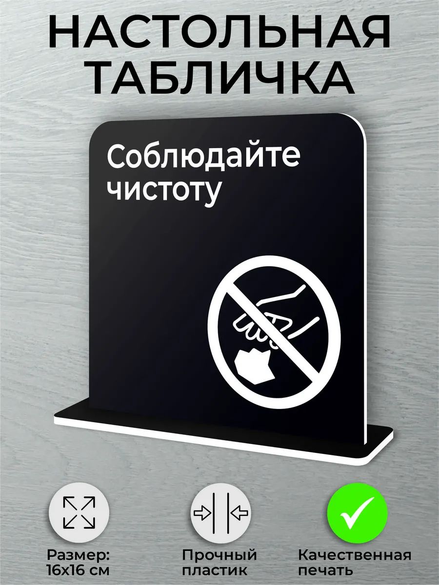 Настольная табличка "Соблюдайте чистоту" табличка на стол