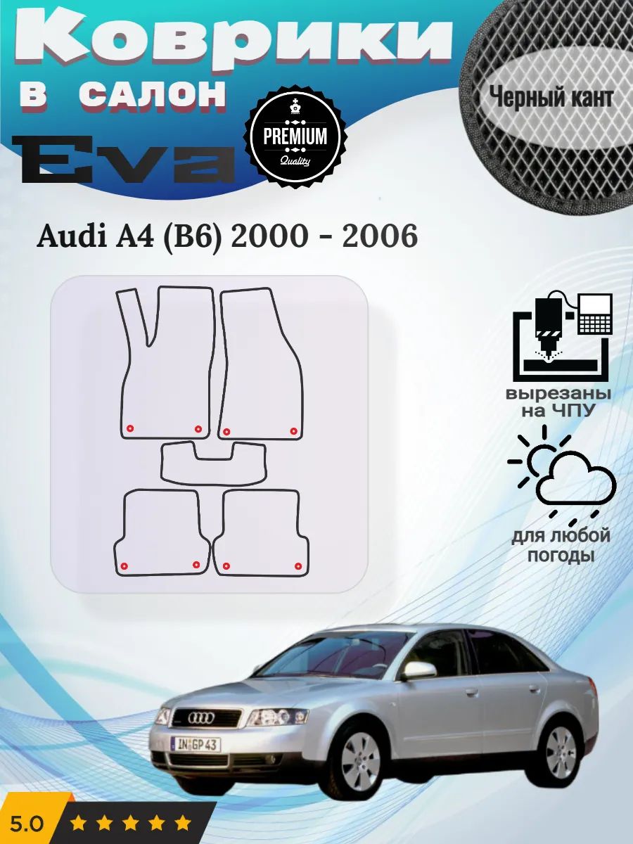 Eva Эва коврики Audi A4 B6 2000 - 2006