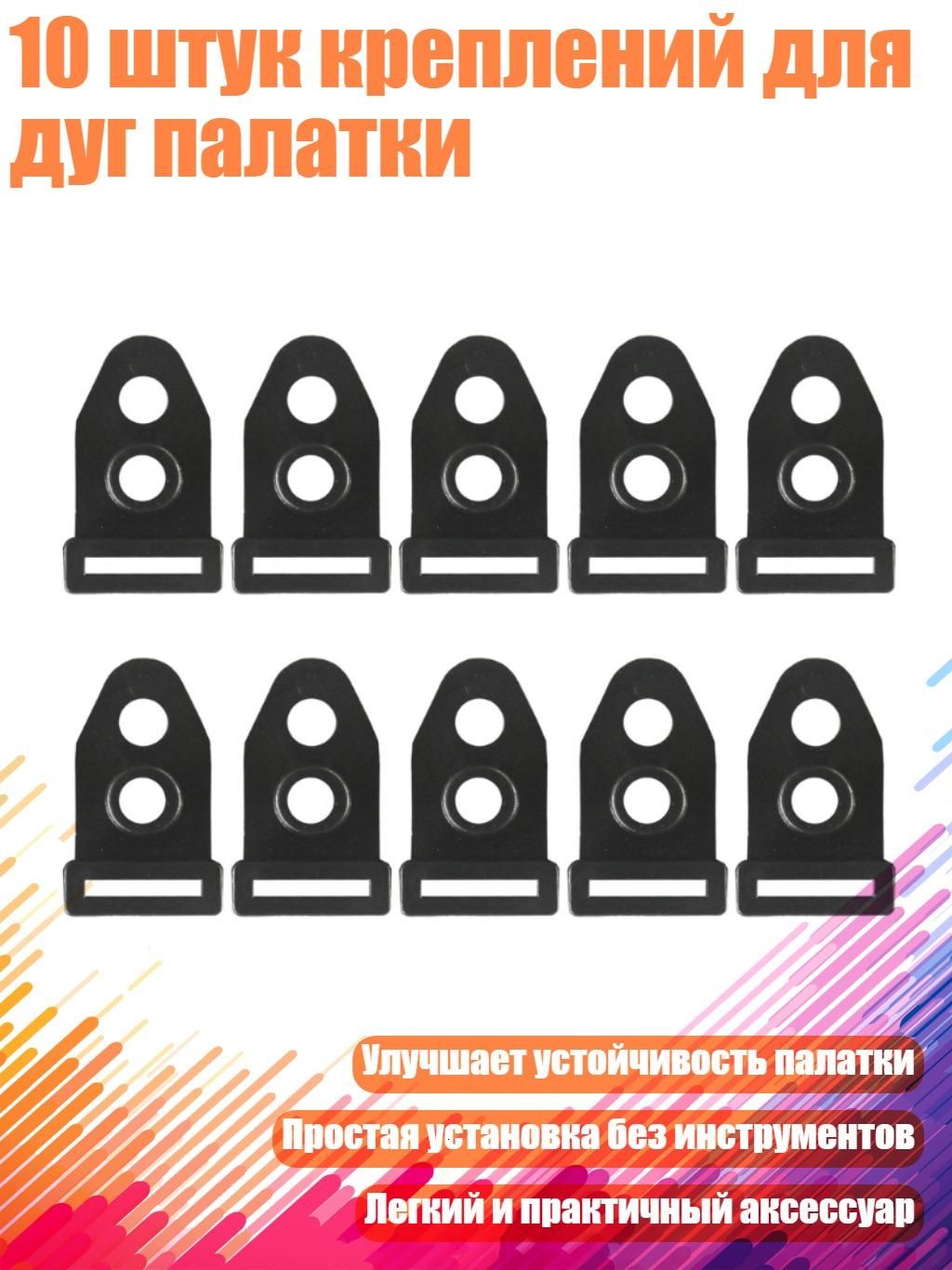 10 штук креплений для дуг палатки