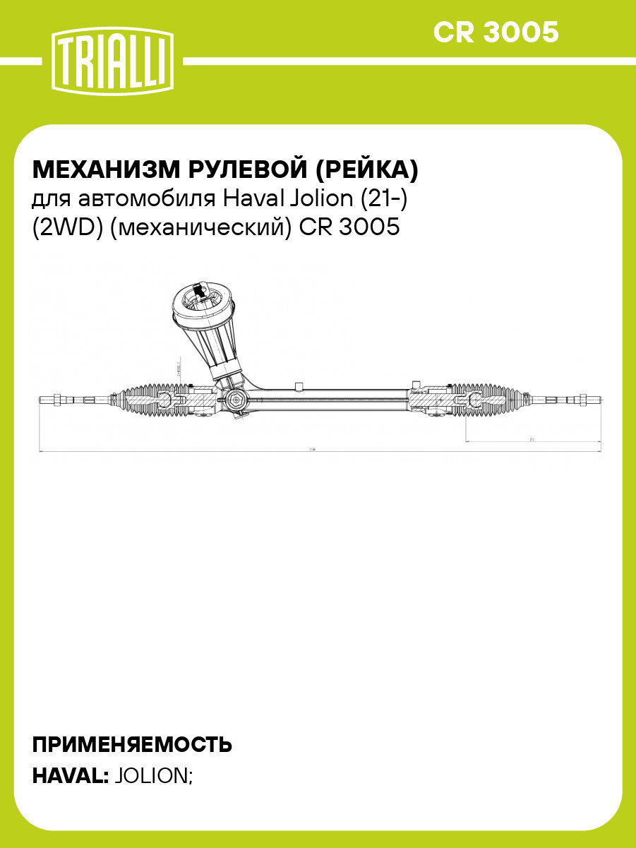 Рулевая рейка Haval Jolion (21-) (2WD) (механический) в сборе с тягами и пыльниками (CR 3005)