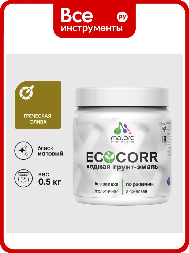 Грунт-Эмаль 3в1 MALARE EcoCorr для металлических поверхностей, акриловая быстросохнущая без запаха, матовая, греческая олива, 0,5 кг ГЭЭКОГРОМ0050