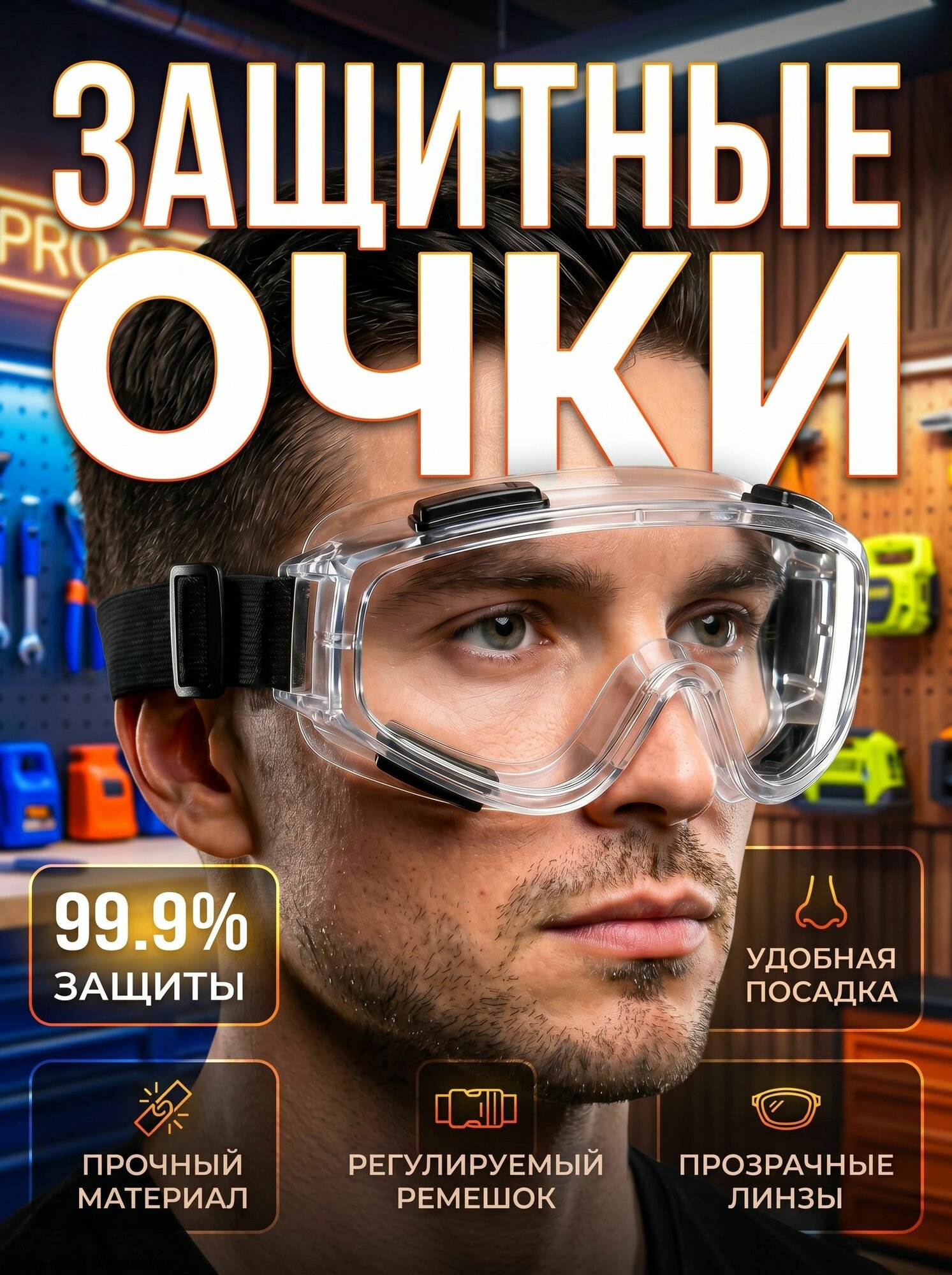 Очки защитные, цвет: Прозрачный, 1 шт.