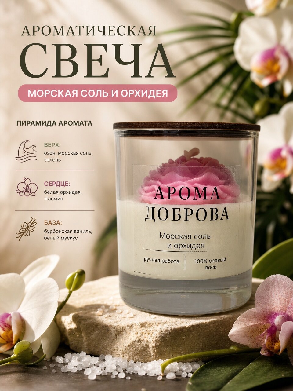 Свеча "Морская соль и орхидея", ароматическая, ручной работы, 200мл — фото 1