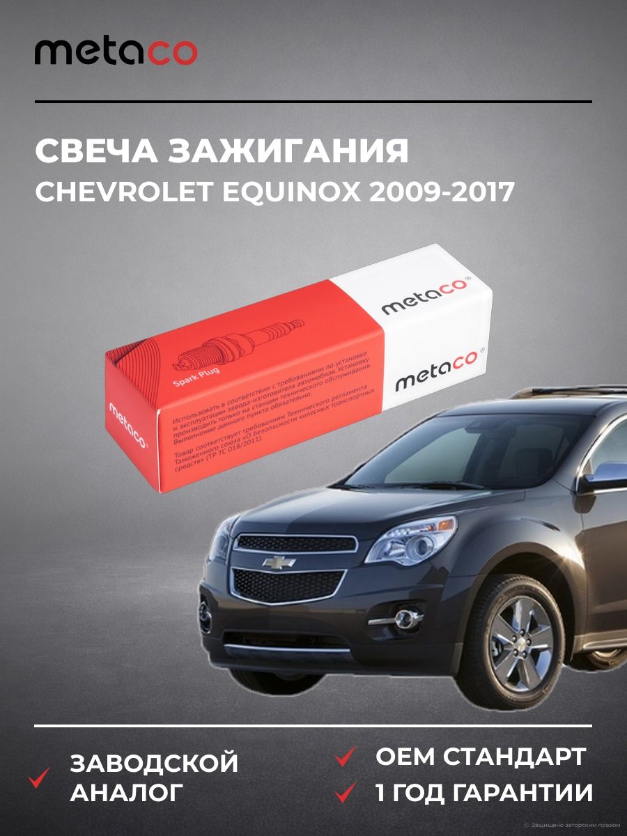 Свеча зажигания METACO 6904042 Шевроле Эквинокс Chevrolet Equinox 2009-2017