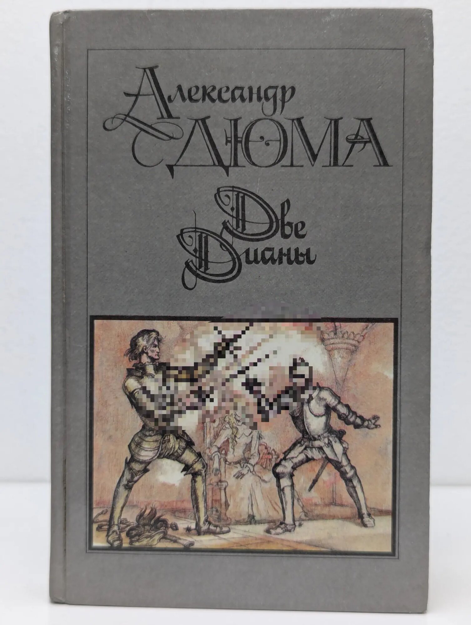 Две Дианы Дюма Александр 1990