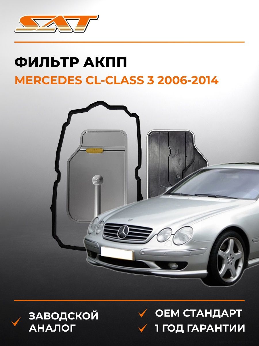 Фильтр АКПП SAT STA2212770195 Мерседес CL-Class 3 Mercedes CL-Class 3 2006-2014