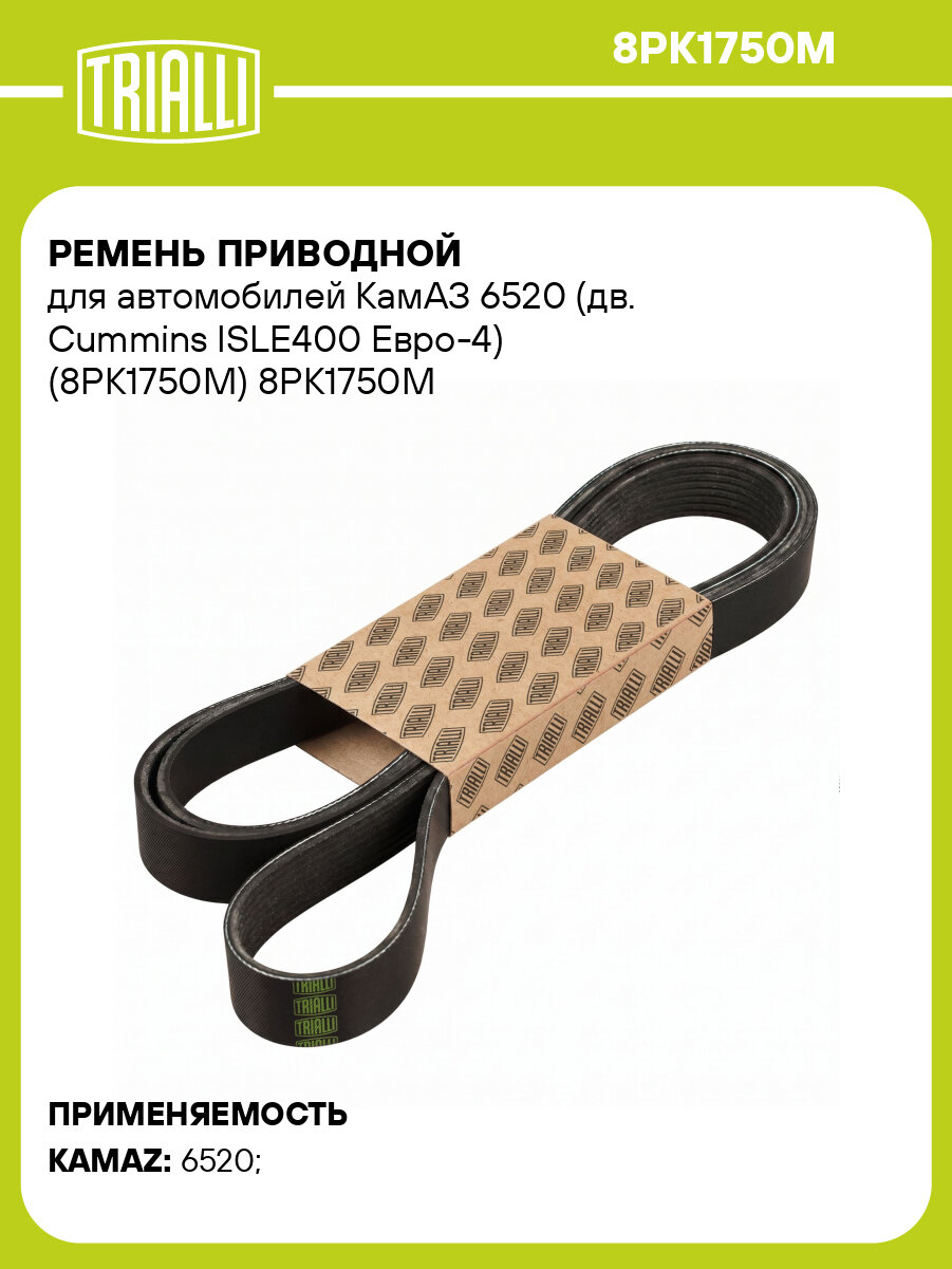 Ремень приводной для автомобилей КамАЗ 6520 (дв. Cummins ISLE400 Евро 4) (8PK1750M) TRIALLI