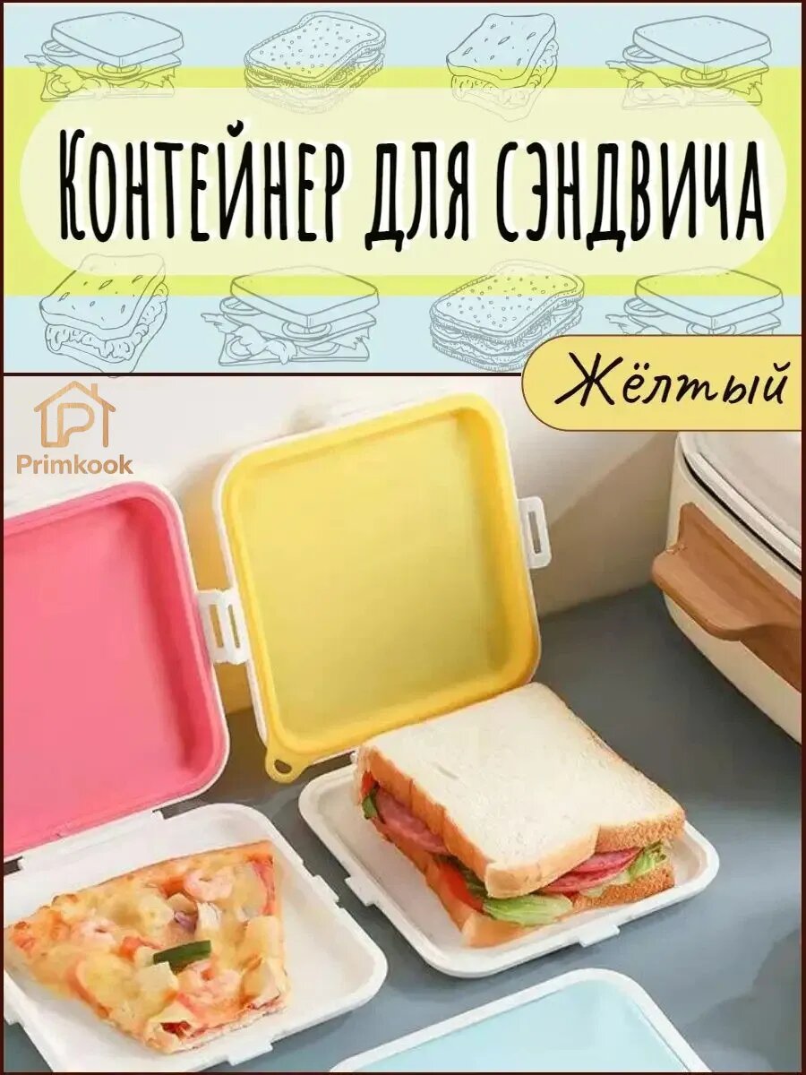 Контейнер для сэндвичей бутербродов еды пластиковый плоский