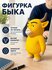 Фигурка