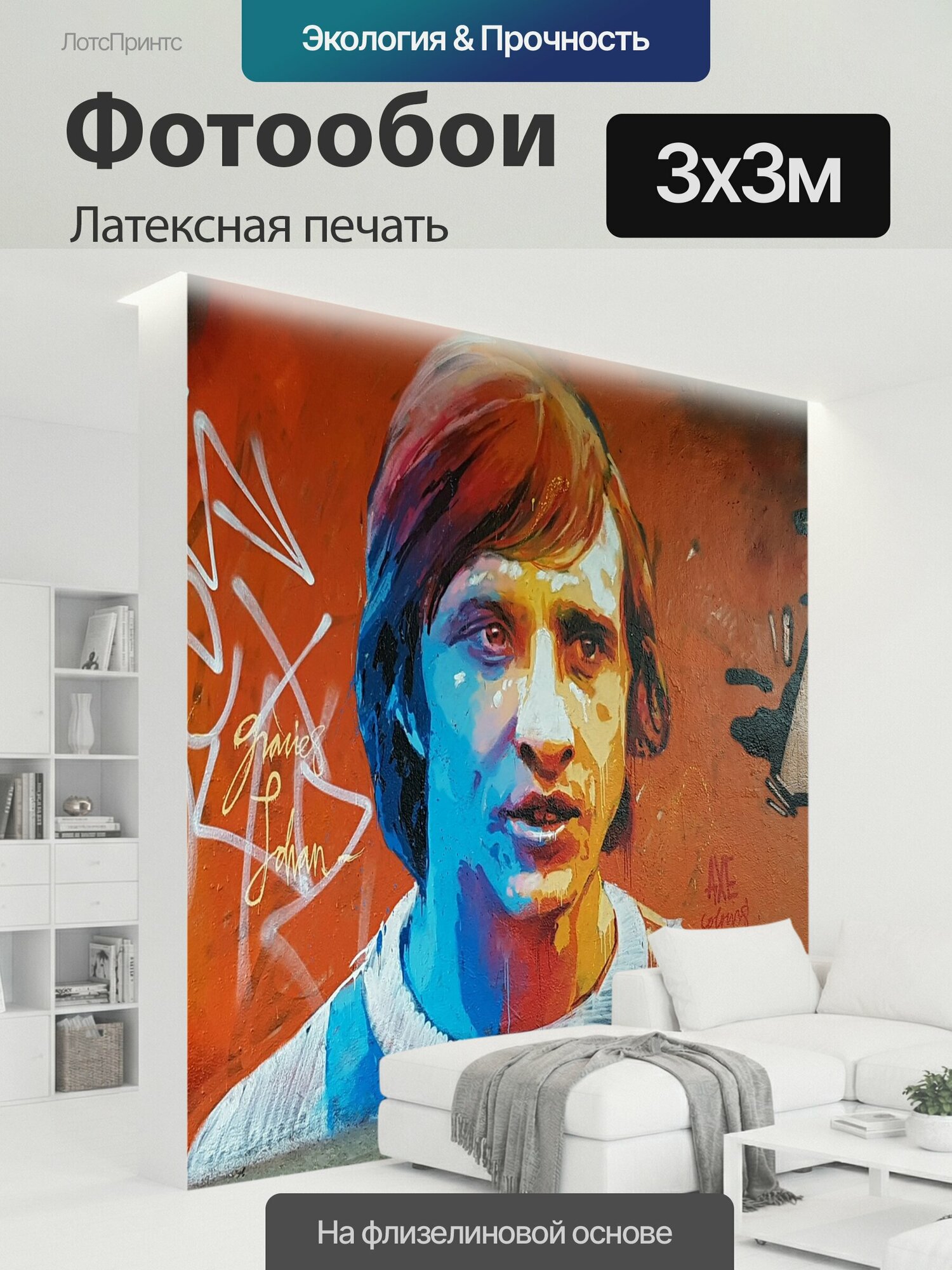 Фотообои моющиеся ударопрочные "Граффити, йохан кройф, футбол" 300x300 см. латексная печать