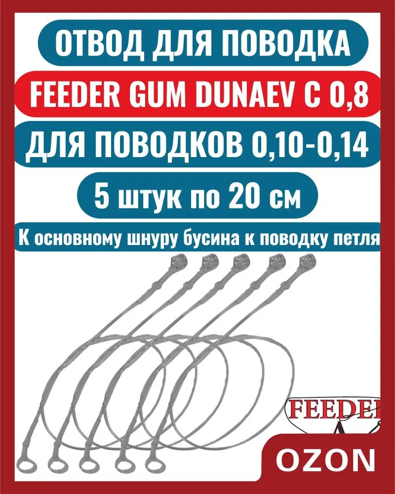 Отвод 20см 0,8 из фидергама Dunaev прозрачный фидерный для поводка