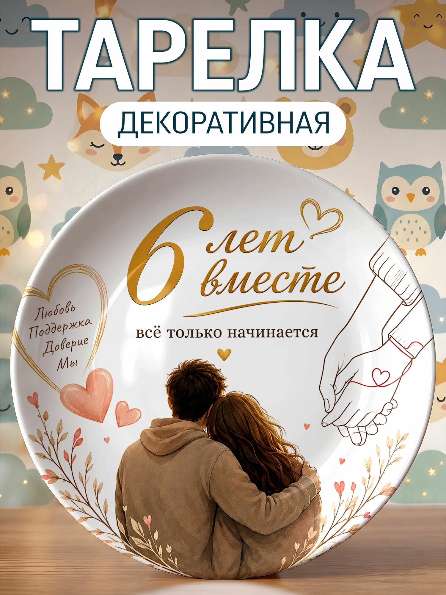 Тарелка декоративная 6 лет вместе