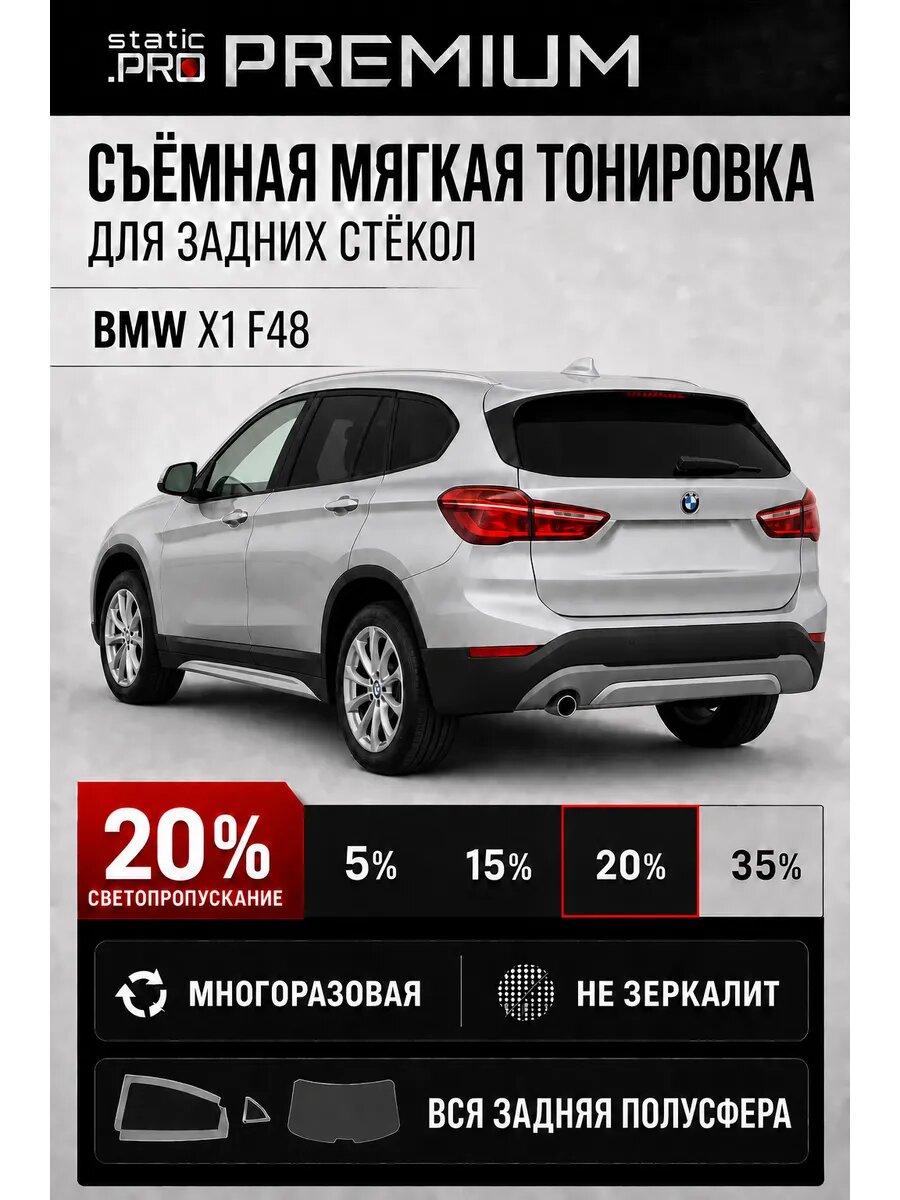 Съемная тонировка для задних стёкол BMW X1 F48 20%