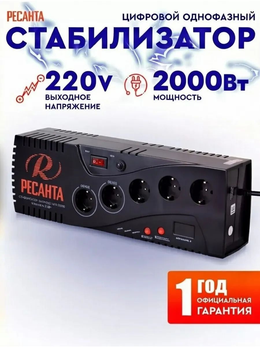 Стабилизатор С2000 Ресанта 5 розеток от 140 Вт