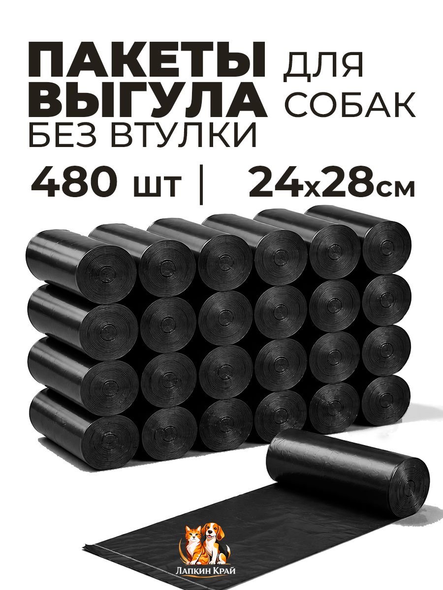 Пакеты для выгула собак биоразлагаемые, 480 штук, 24 рулона