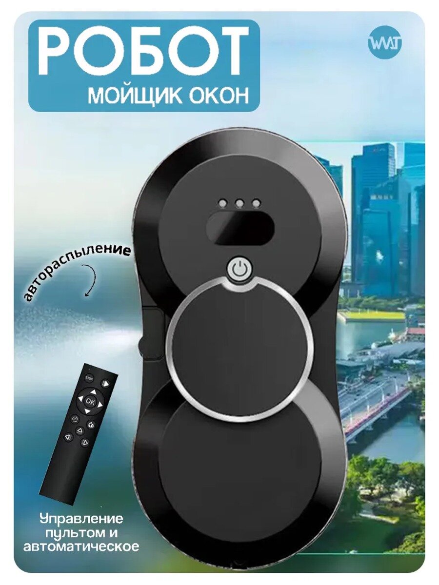 Робот для мойки окон Prainskel WCR, черный матовый, с пультом ДУ