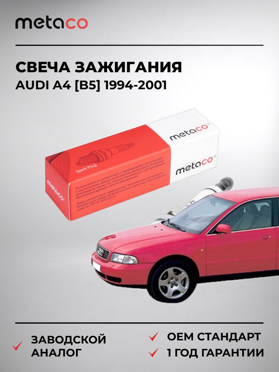 Свеча зажигания METACO 6904063 Ауди A4 [B5] Audi A4 [B5] 1994-2001