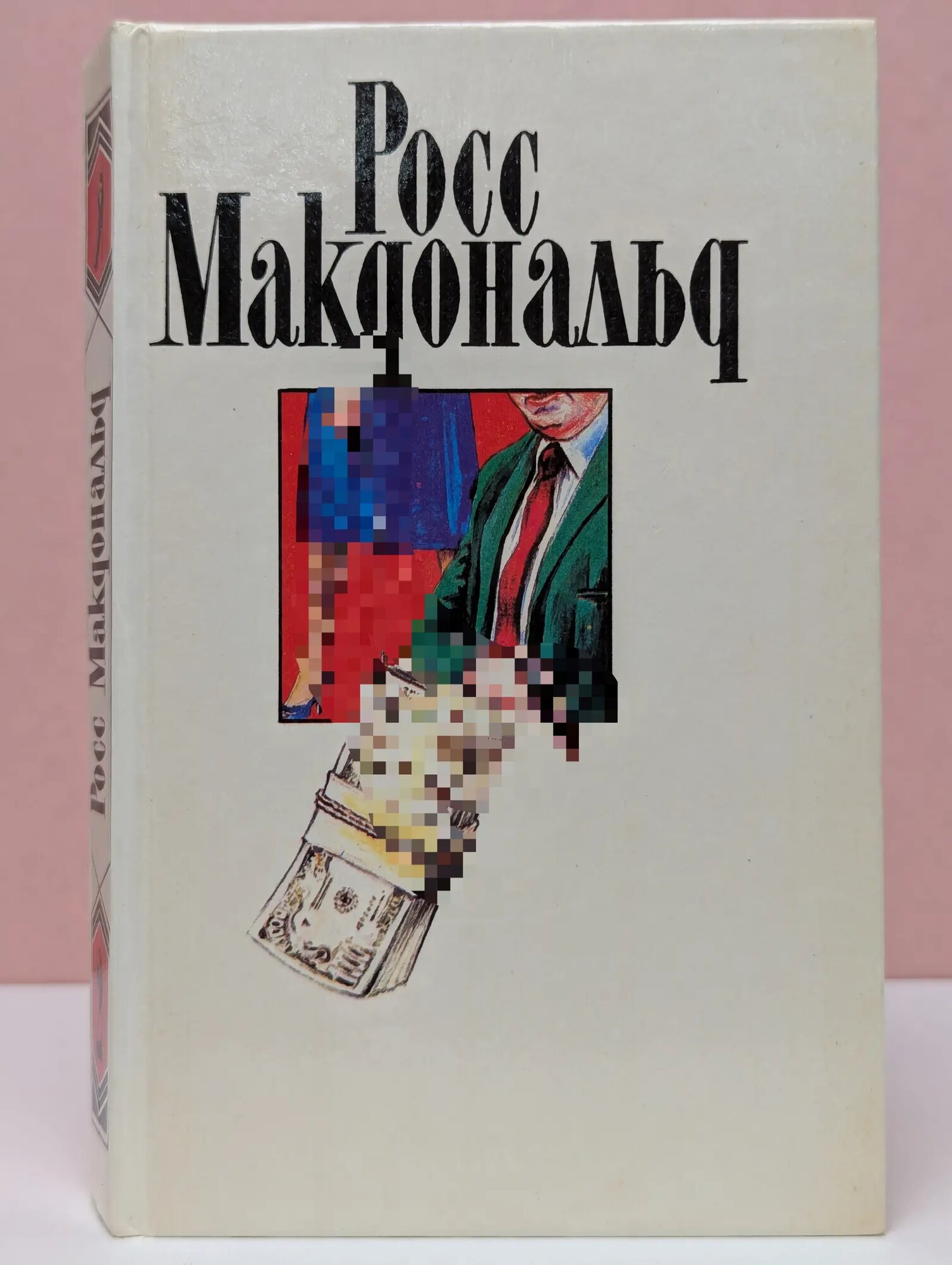 Росс Макдональд. Собрание сочинений в 10 томах. Том 2 Макдональд Росс 1993