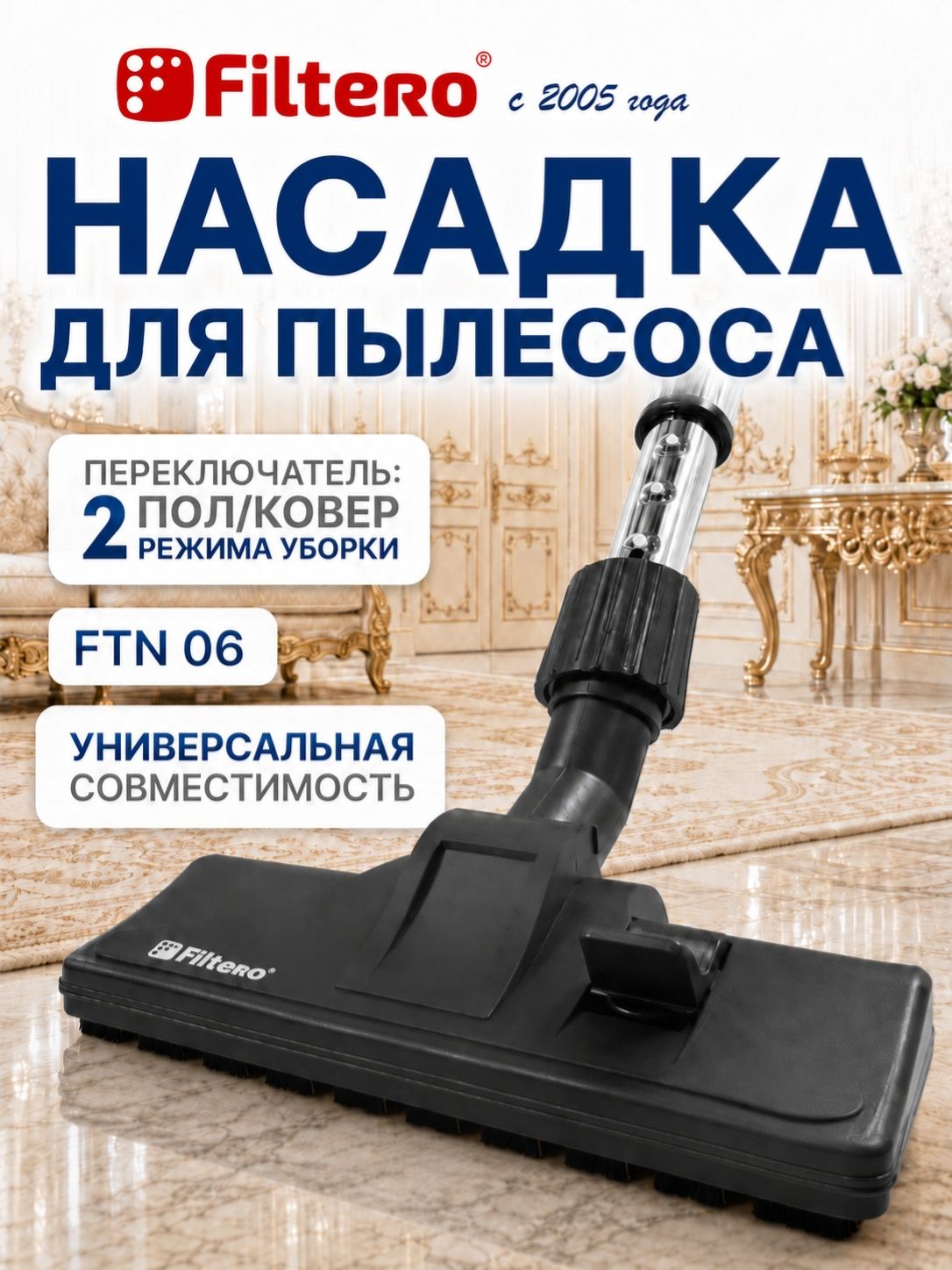 Насадка на пылесосы пол-ковер с колесиками и универсальным зажимом для чистки ковров и твердых поверхностей пола, 271 мм - Filtero FTN 06