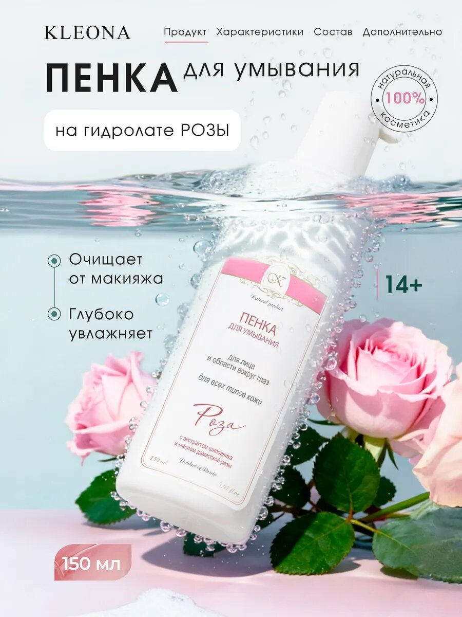 Пенка для умывания Kleona "Очищение и уход" для лица и зоны вокруг глаз 150мл