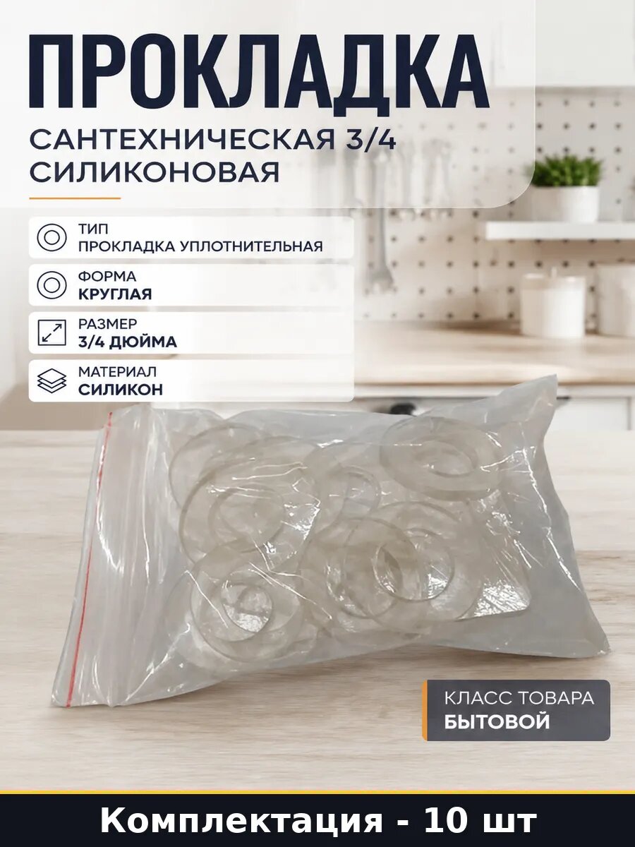 Прокладка сантехническая 3/4 силиконовая 10 шт набор