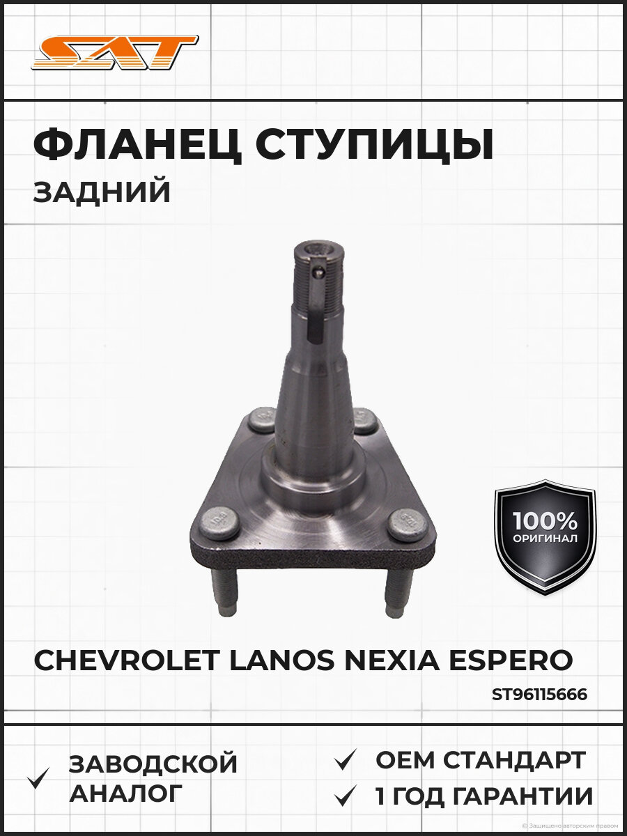 Фланец задней ступицы SAT ST96115666 Шевроле Chevrolet Lanos Nexia Espero с 1997