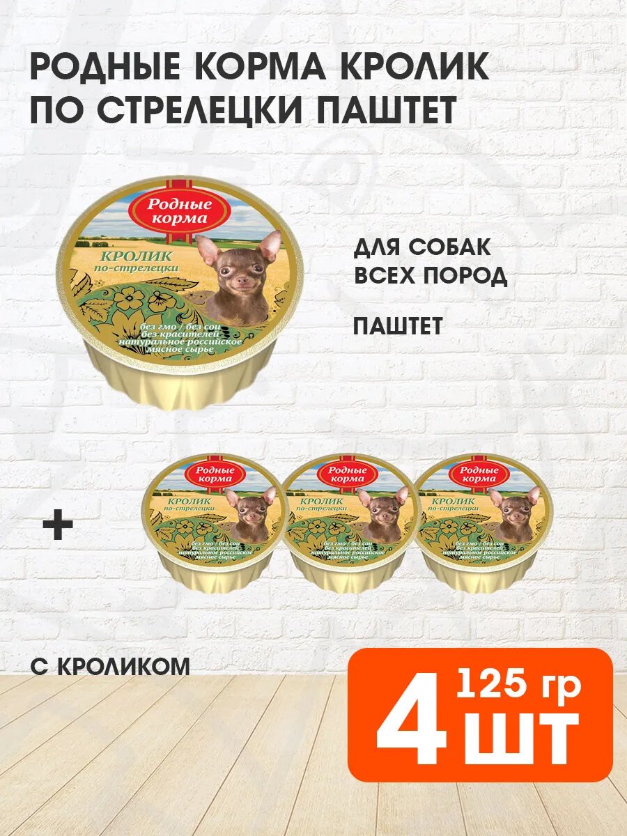 Корм влажный Родные Корма для взрослых собак, кролик по стрелецки, 125 г х 4 шт