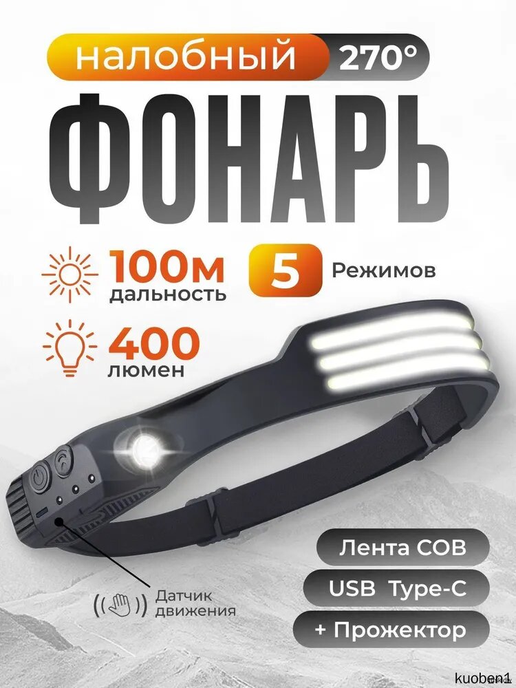 Налобный фонарь 270°, 100м, 5 режимов, 400 люмен, USB Type-C, Датчик движения