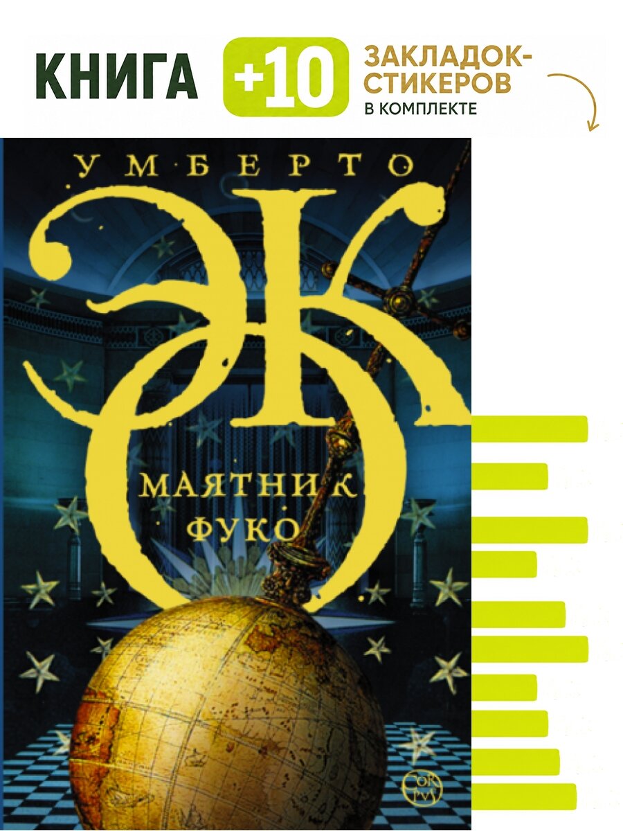 Маятник Фуко. Комплект: книга + 10 закладок-стикеров