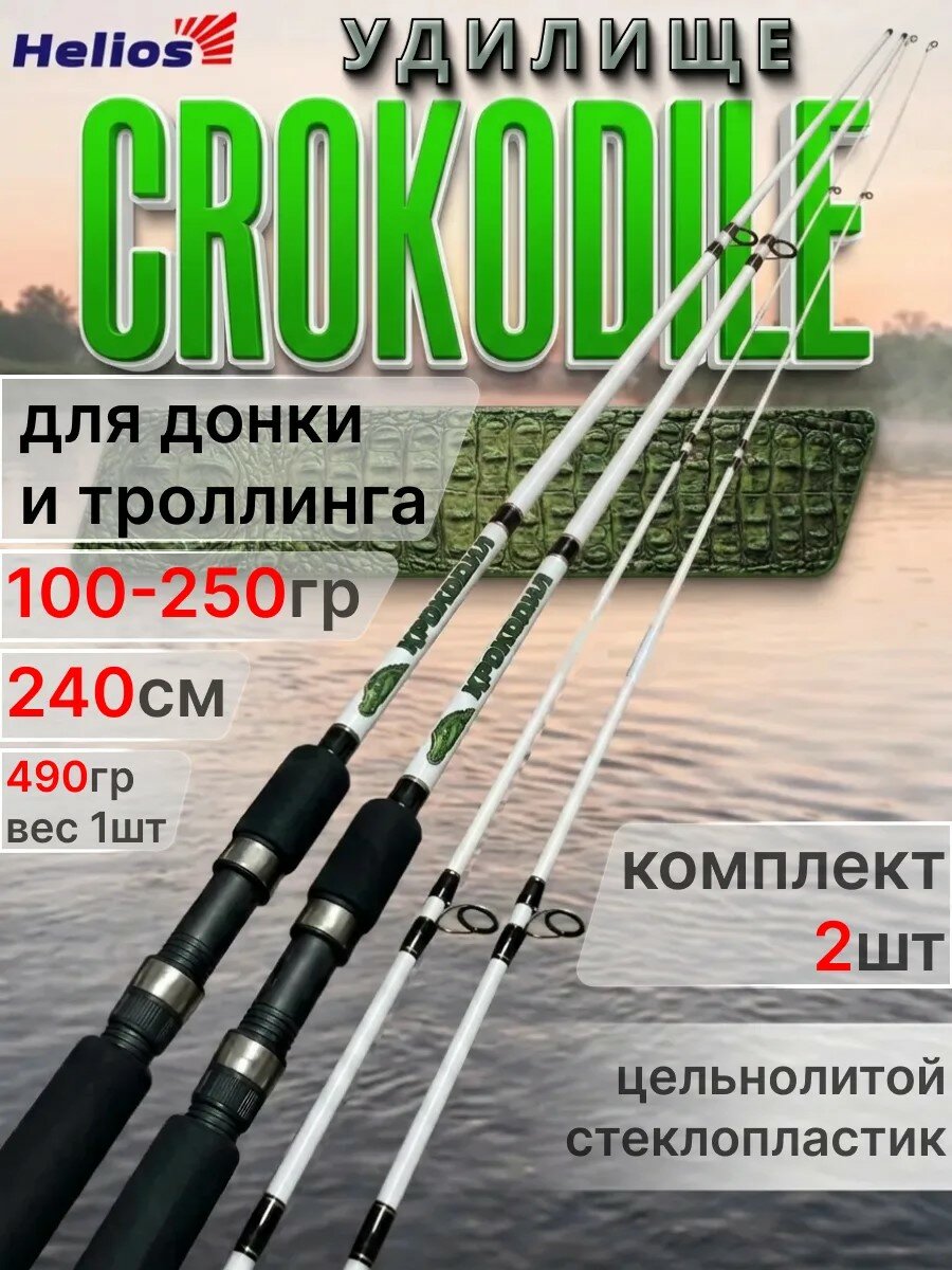 Набор донных удилищ для рыбалки Крокодил 2.4м, 100-250г, 2 шт, удочка для троллинга Helios