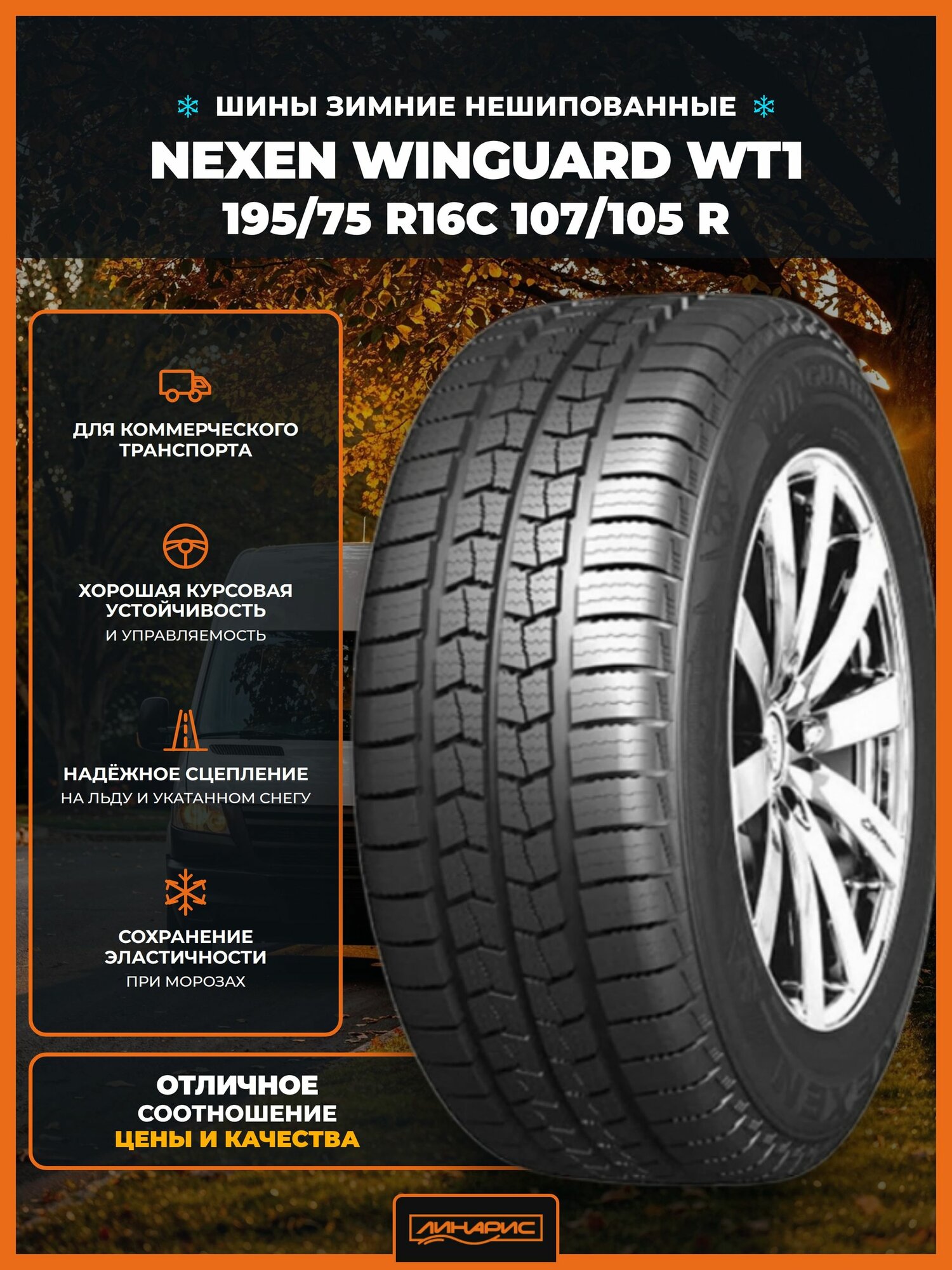 Nexen WINGUARD WT1 107/105 R шины зимние 195/75 R16C бескамерные