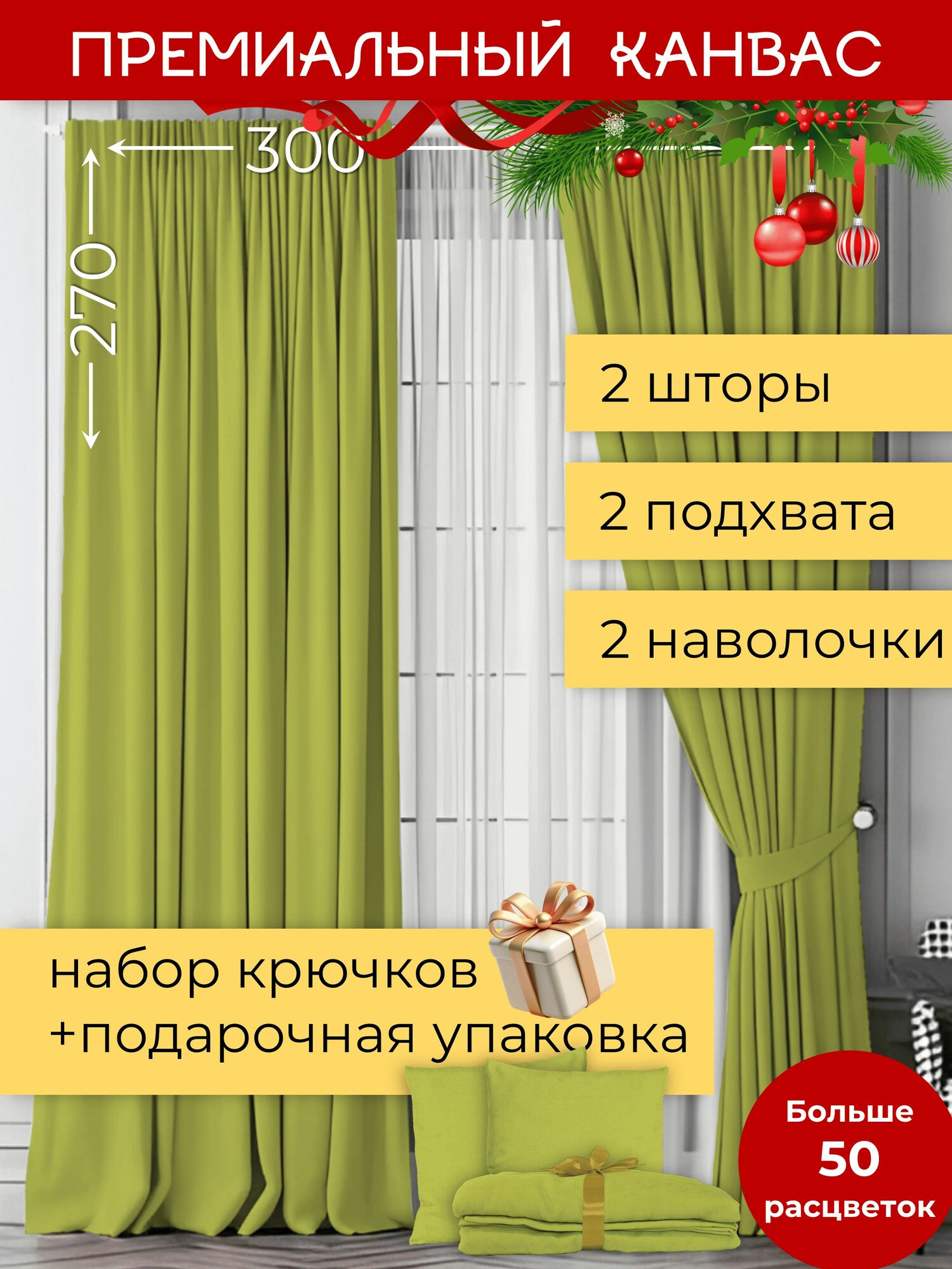 Готовые шторы для гостиной комнаты и спальни канвас 300х270 желто-зеленые