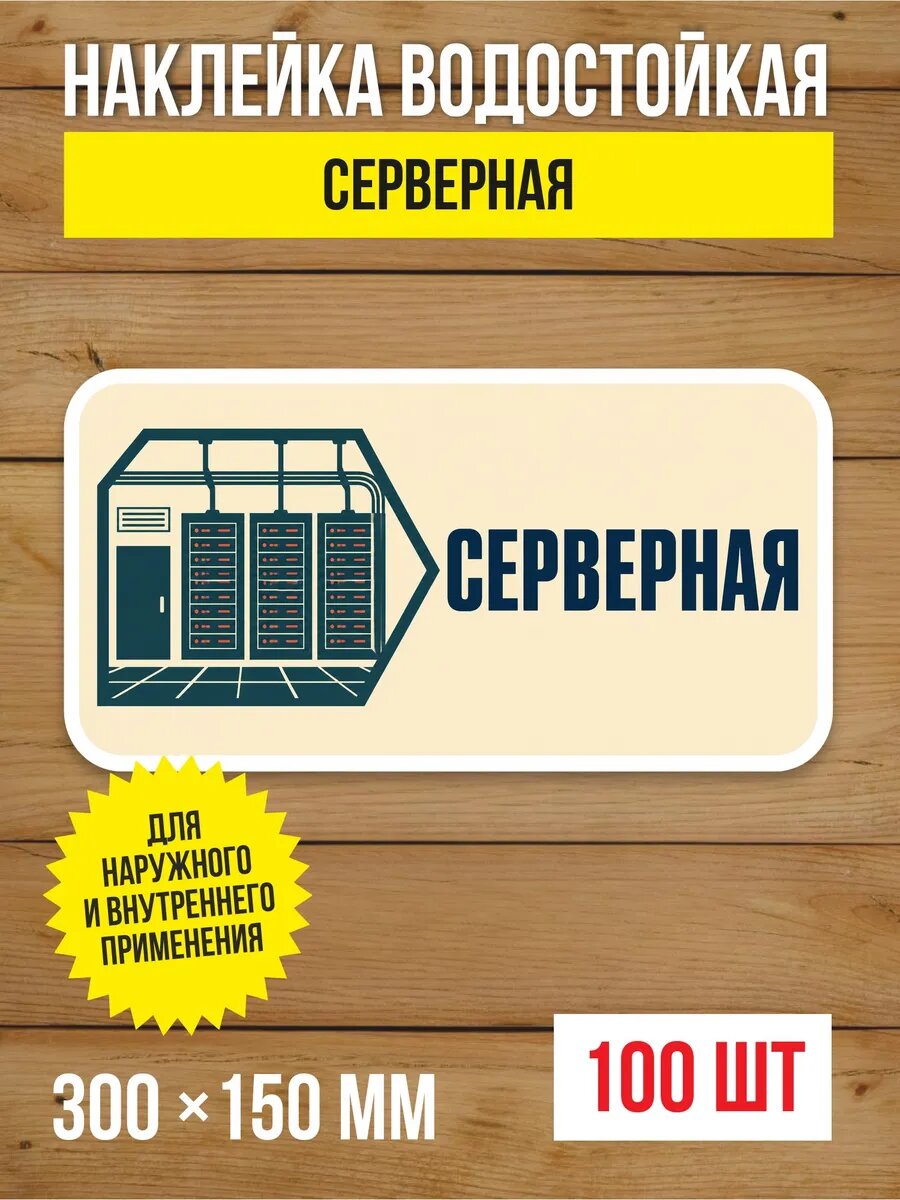 Наклейка «Серверная» виниловая, 300х150 мм, 100 шт