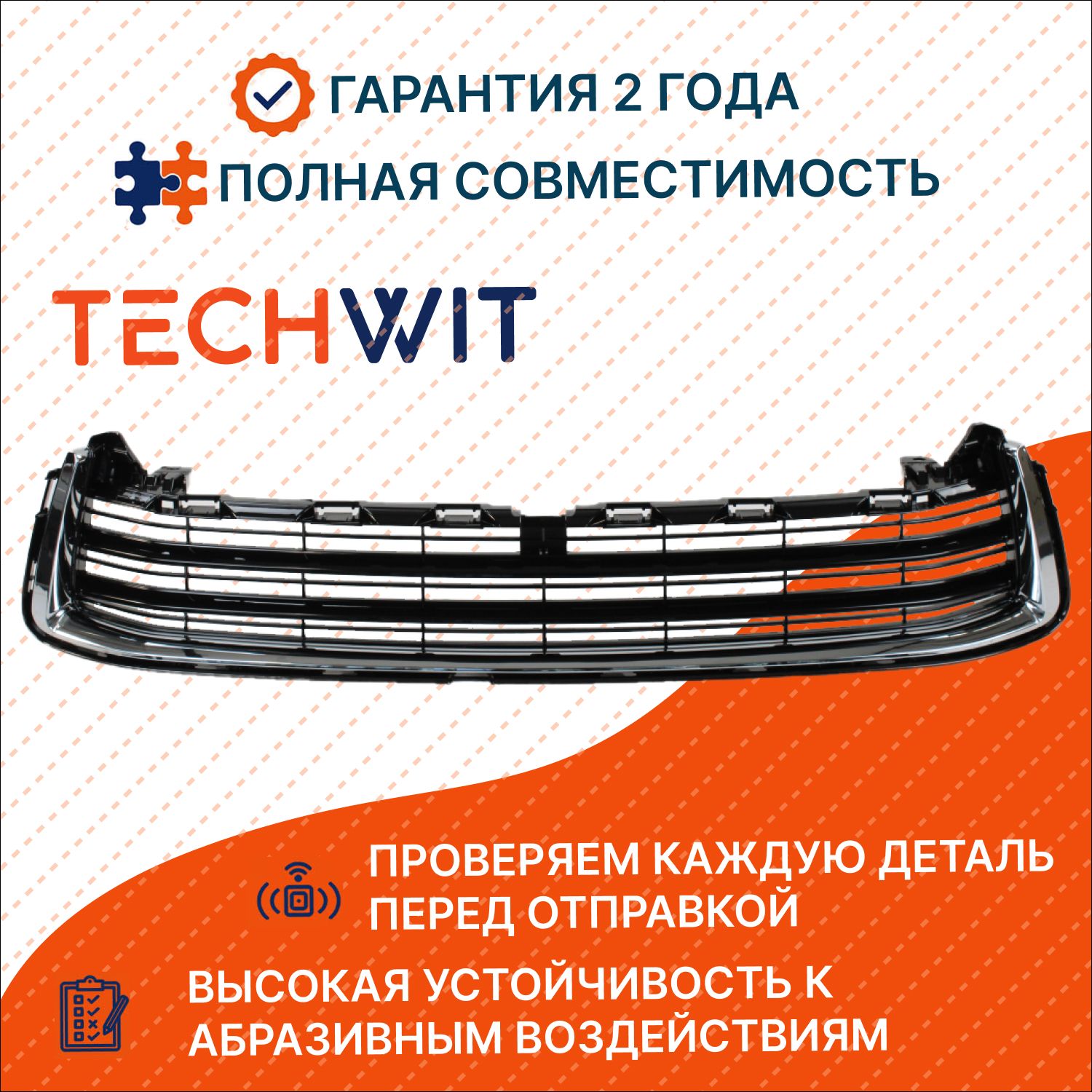 Toyota Highlander Решетка радиатора нижняя часть Тойота Хайлендер TY07587GA 2013-2016 TECHWIT