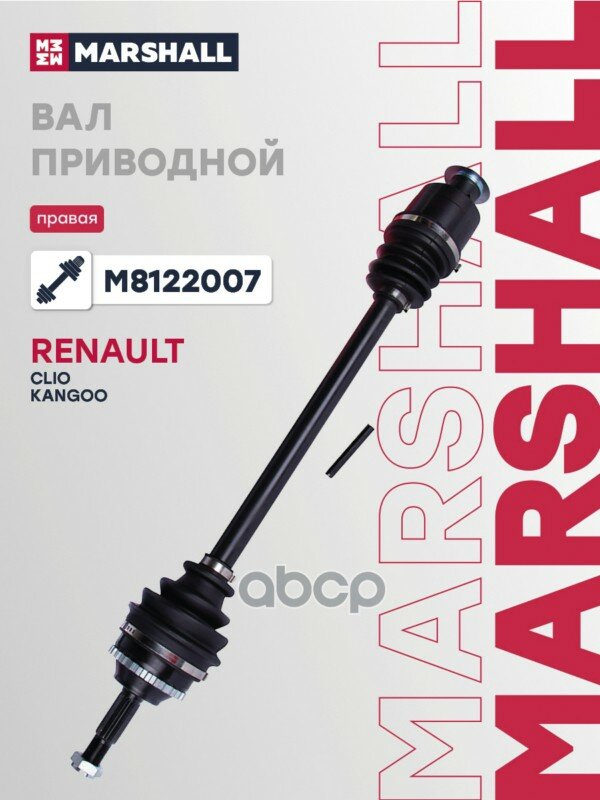 Привод в сборе (с ABS) | прав | MARSHALL арт. M8122007