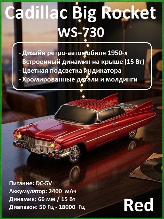 WS-730 "Cadillac Big Rocket" - премиальная автомобильная Bluetooth-колонка, FM, USB/ AUX/ TF card, будильник, громкая связь
