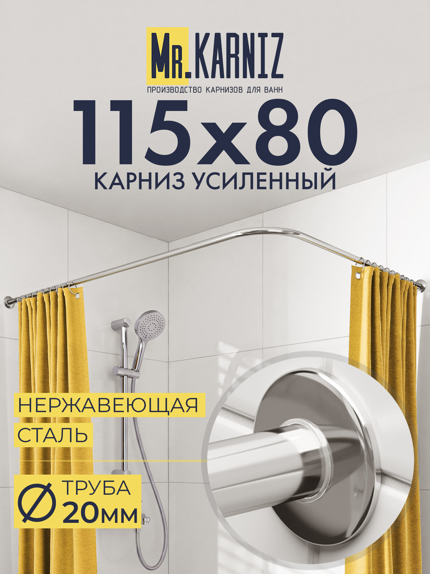 Карниз для Душа Угловой 115х80 см, Г образный, Труба 20 мм, Отражатели SLIM, Хром, MrKARNIZ, Усиленный
