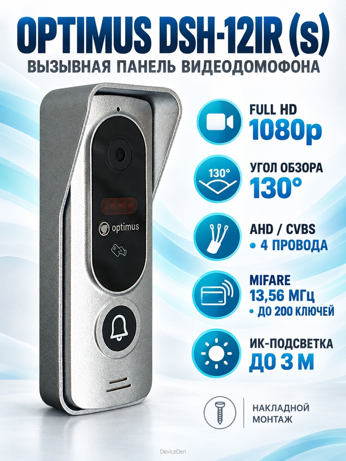 Optimus DSH-12IR (s) - вызывная панель домофона