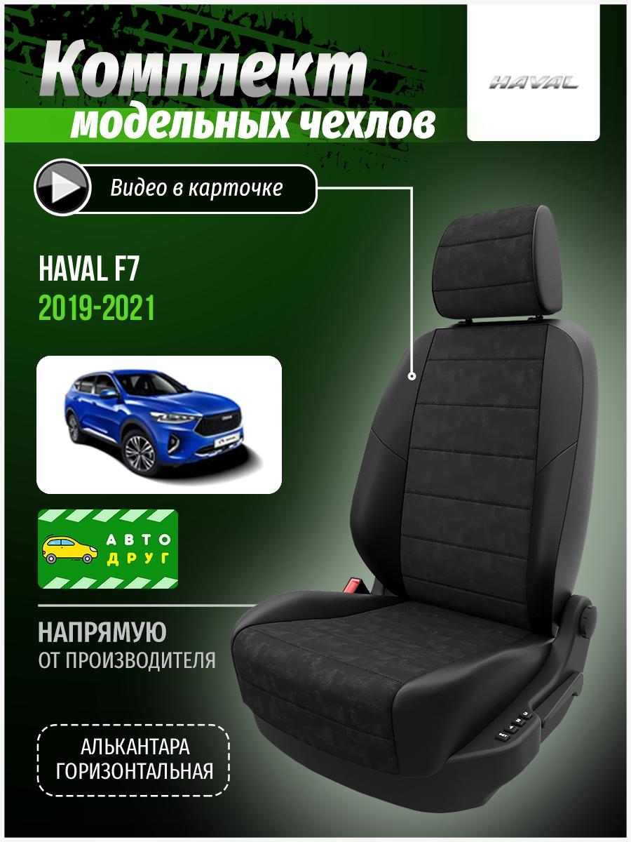 Чехлы Хавал Ф7 (Haval F7) 2018-2024 1 кроссовер Алькантара Черный A0198D014 Автодруг