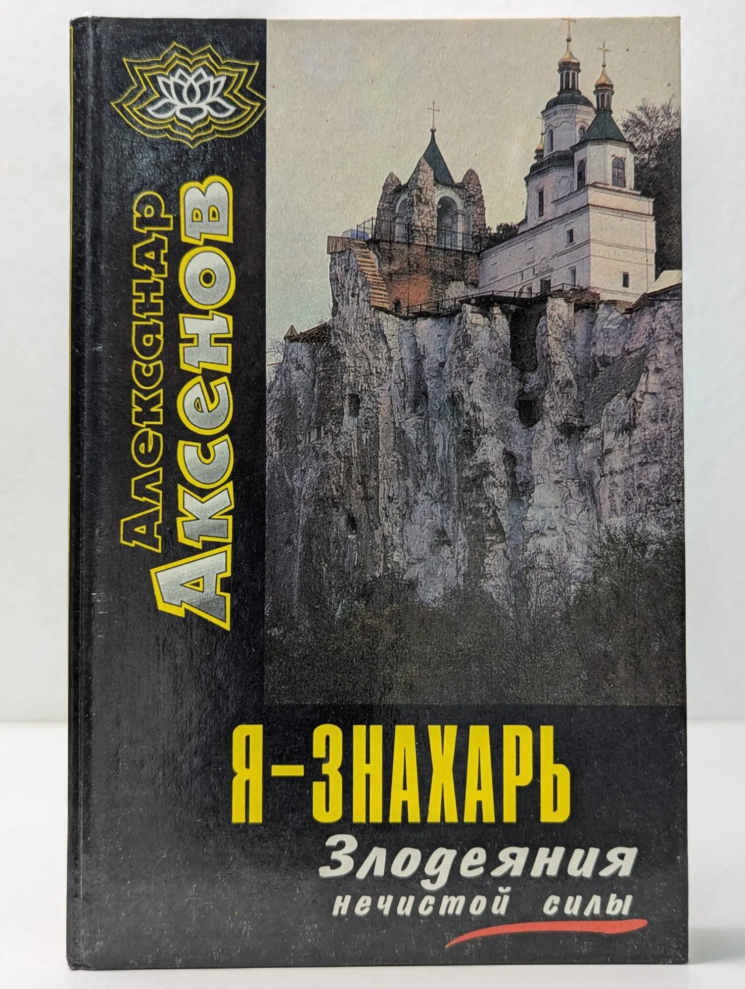 Я - знахарь. Злодеяния нечистой силы Аксенов Александр Петрович 1996