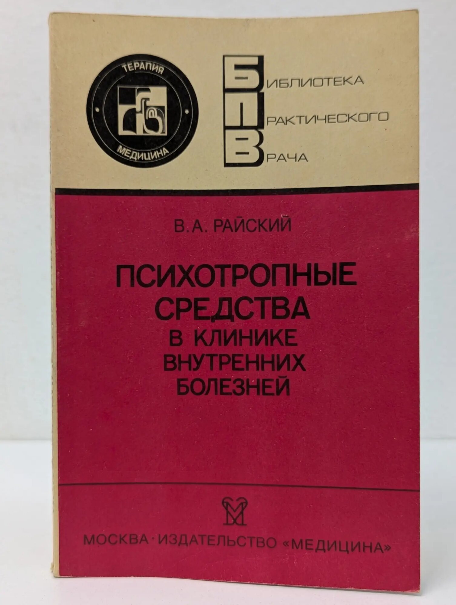 Библиотека практического врача. Психотропные средства в клинике внутренних болезней Райский Валентин Александрович 1988
