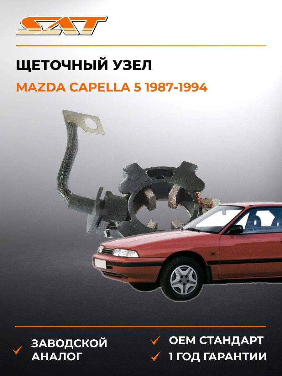 Щеточный узел SAT ST233780M210 Мазда Капелла 5 Mazda Capella 5 1987-1994