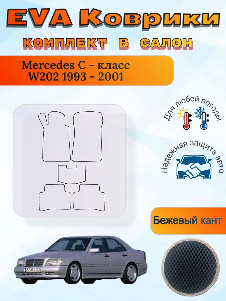 EVA коврики Mercedes С - класс W202 1993 - 2001 Мерседес