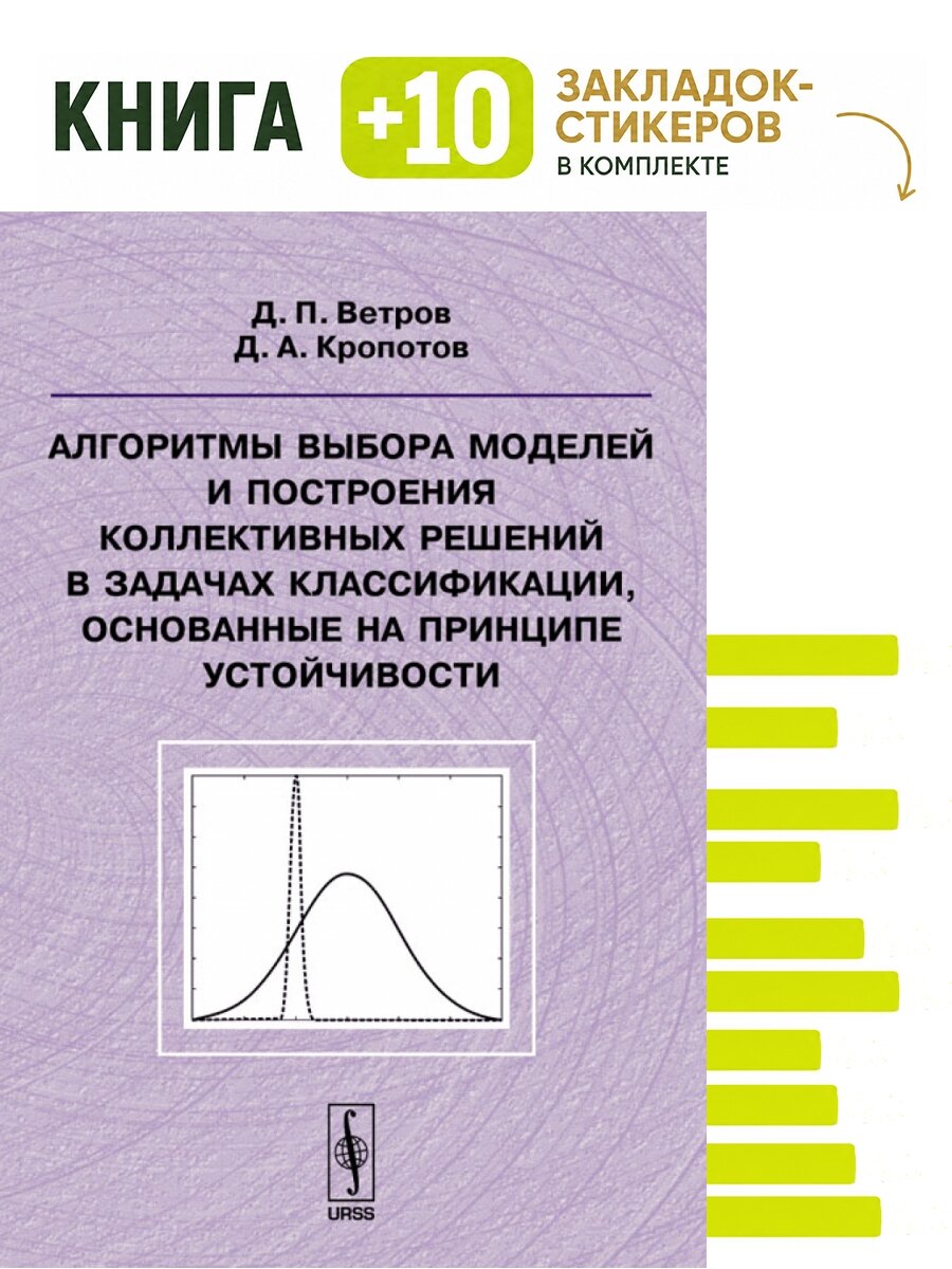 Алгоритмы выбора моделей и построения коллективных решений в задачах классификации основанные на принципе устойчивости. Комплект: книга + 10 закладок-стикеров