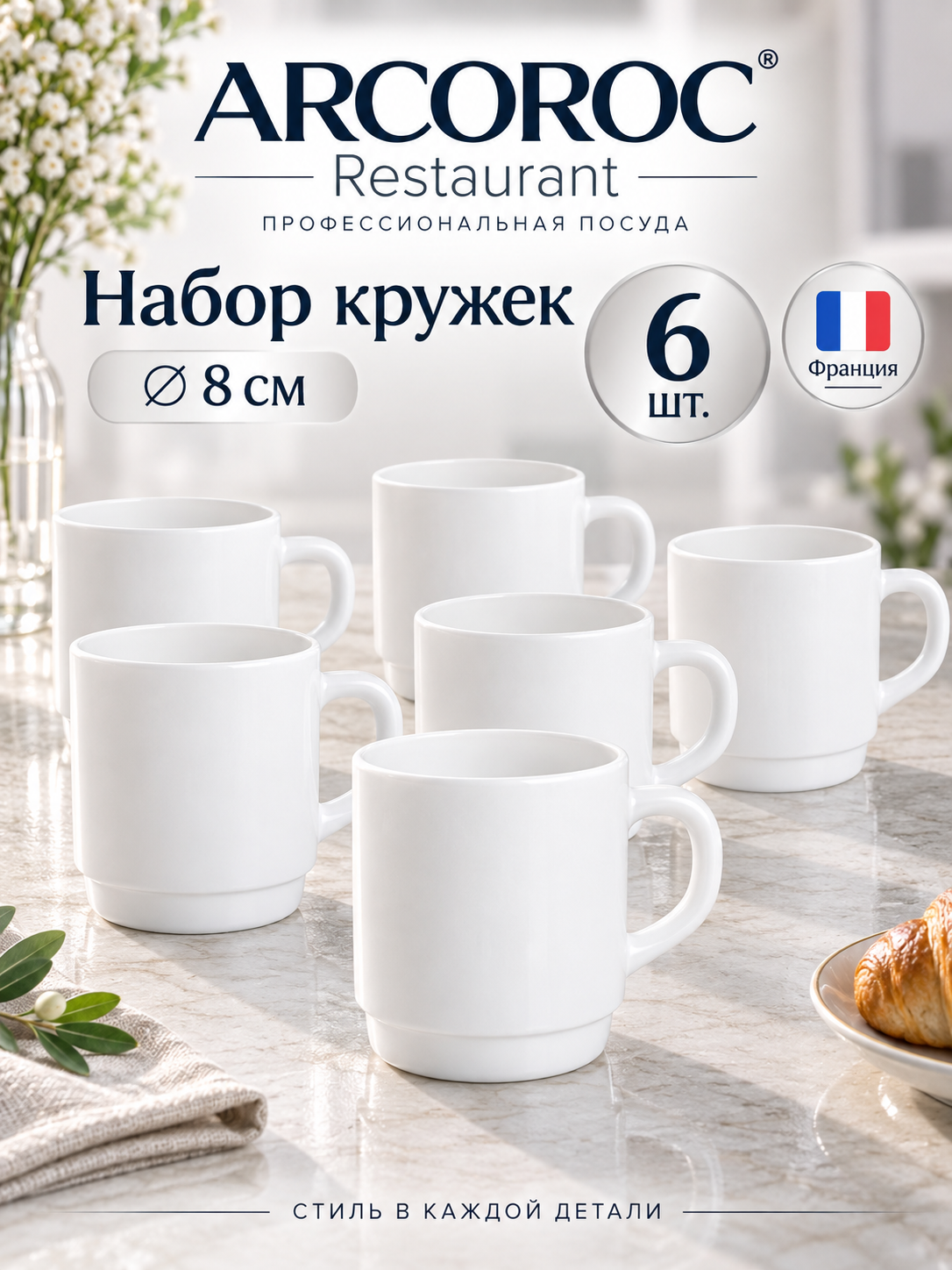 Набор кружек для чая 6 шт 290 мл Arcoroc Restaurant, опаловое стекло