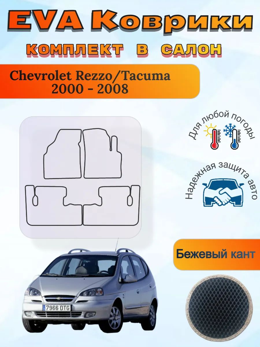EVA коврики Chevrolet Rezzo/Tacuma 2000 - 2008 Шевроле Реззо
