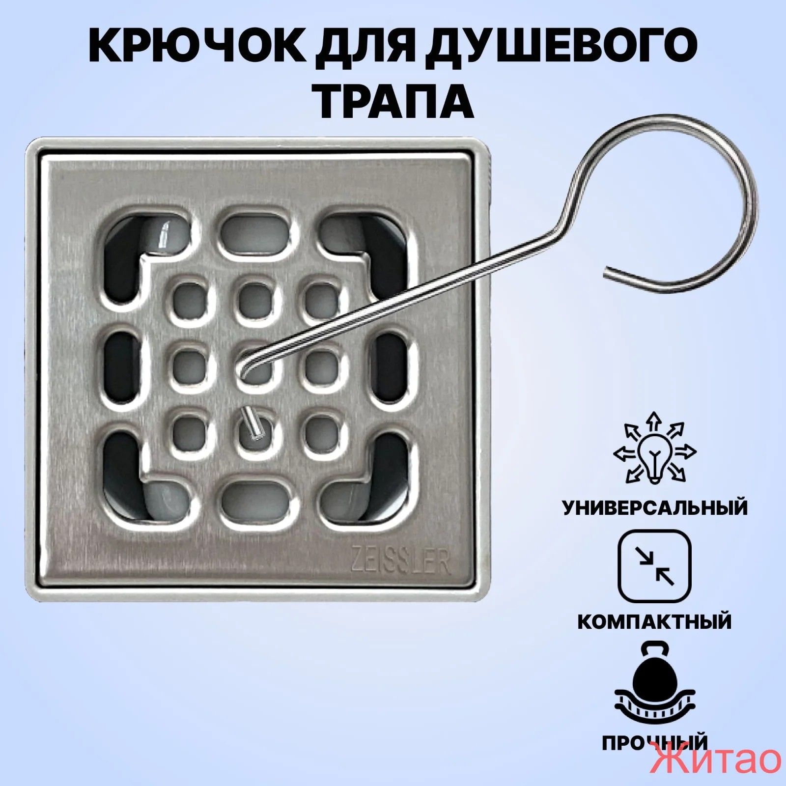 Крючок для снятия решеток душевых трапов. Удобный инструмент снятия решеток, лотков и трапов