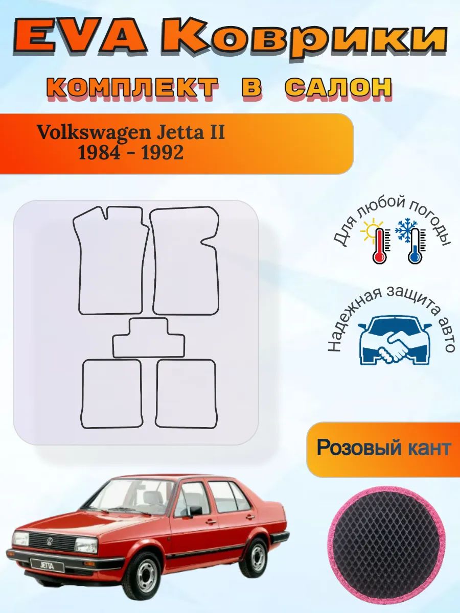 EVA коврики Volkswagen Jetta II 1984 - 1992 Джетта 2